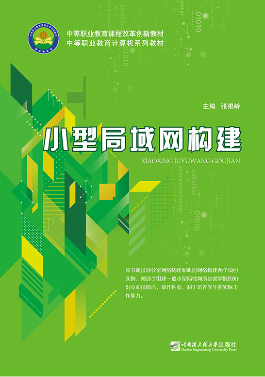 小型局域网构建 计算机系列 华腾教育